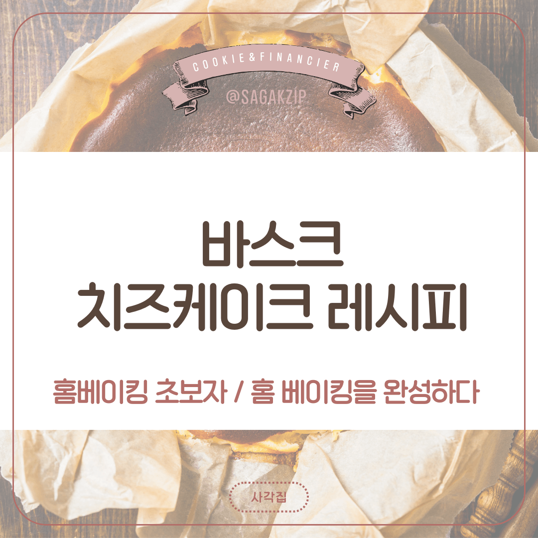 바스크 치즈케이크 레시피 이번에는 바스크다간단하지만 고급스러운 디저트 만들기 책 육아and 홈 베이킹 사각집
